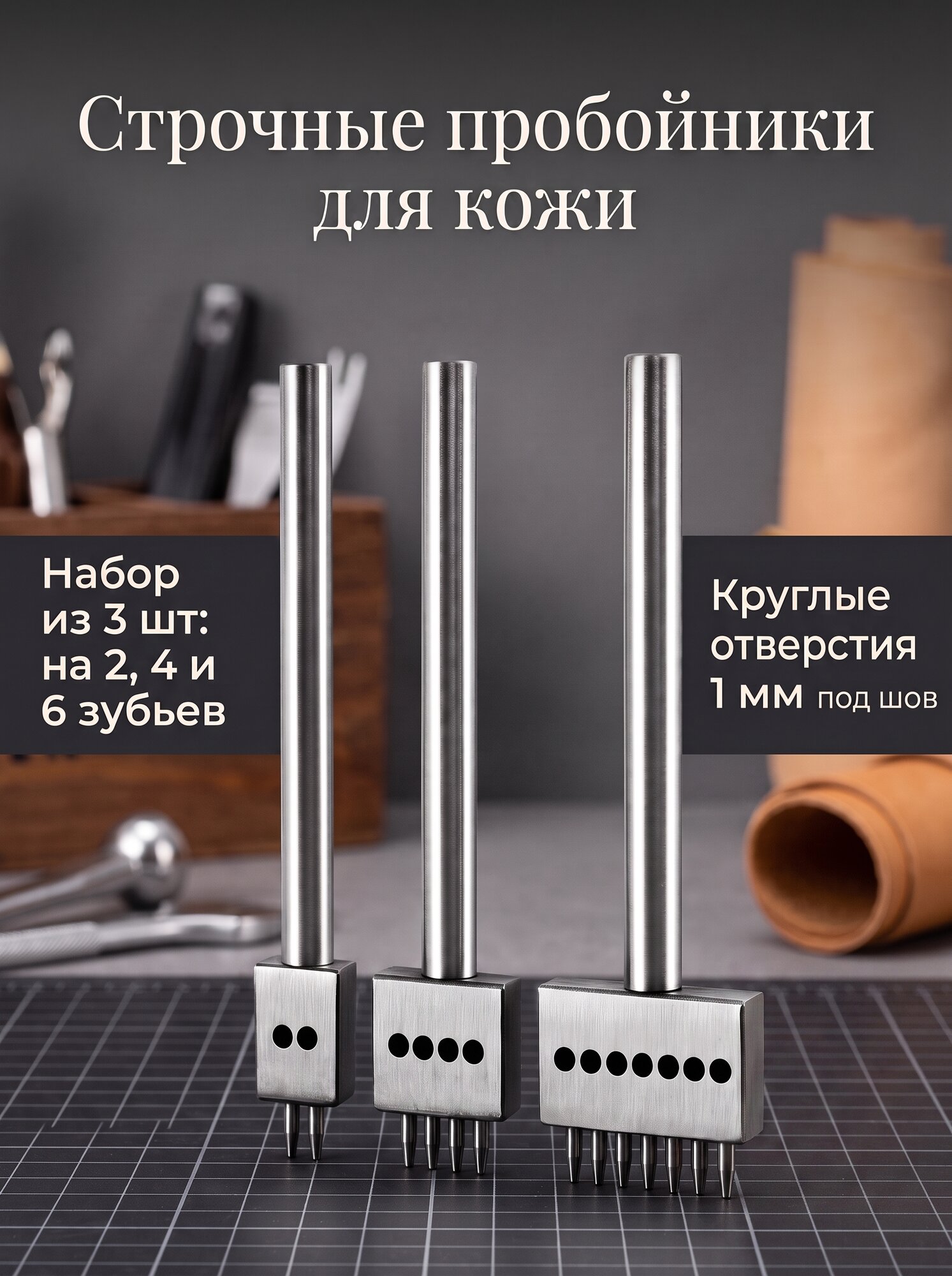 Набор круглых строчных пробойников для кожи, шаг 4мм, 3шт