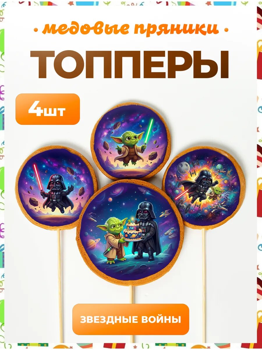 Топпер на торт. Звездные войны. 4 шт