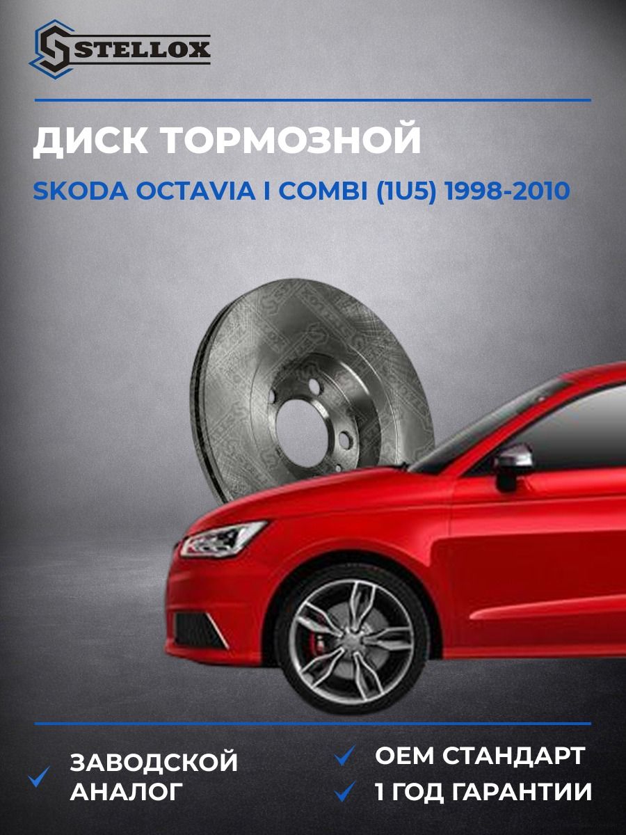 Диск тормозной передний Stellox 60204759VSX Шкода Октавия I Комби Skoda Octavia I Combi 1998-2010