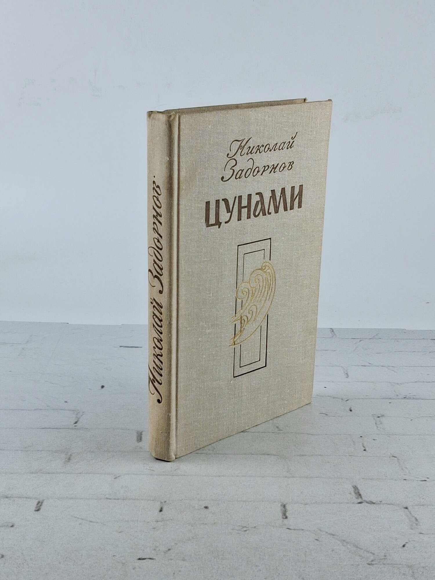 Цунами | Задорнов Николай Павлович 1980