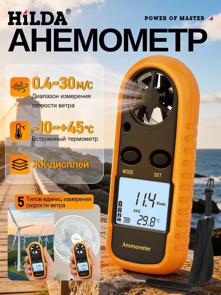 Цифровой анемометр, Измерьте скорость ветра и температуру