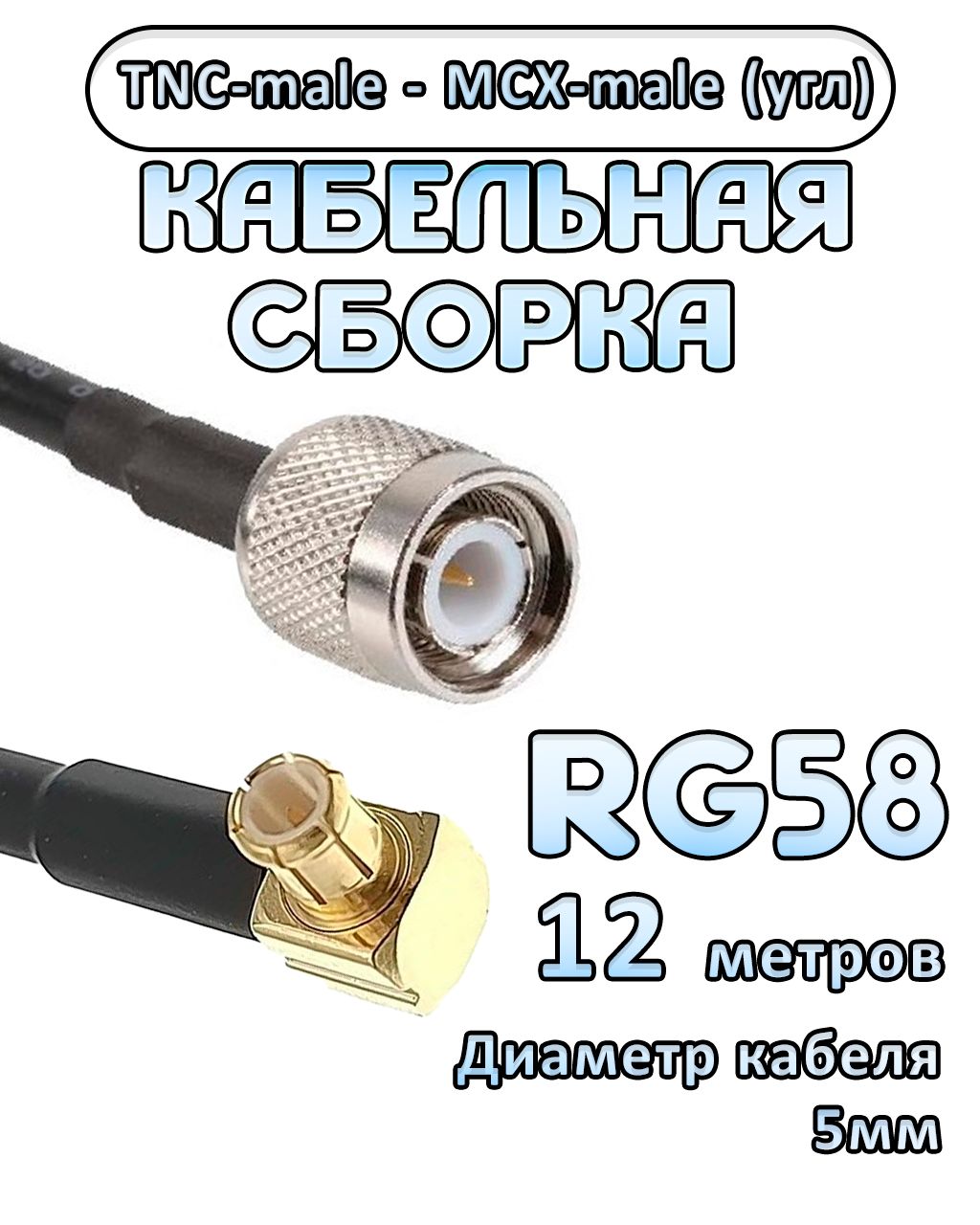 Кабельная сборка 50 Ом на RG-58 с разъемами MCX-male (угловой) - TNC-male, 12 метров