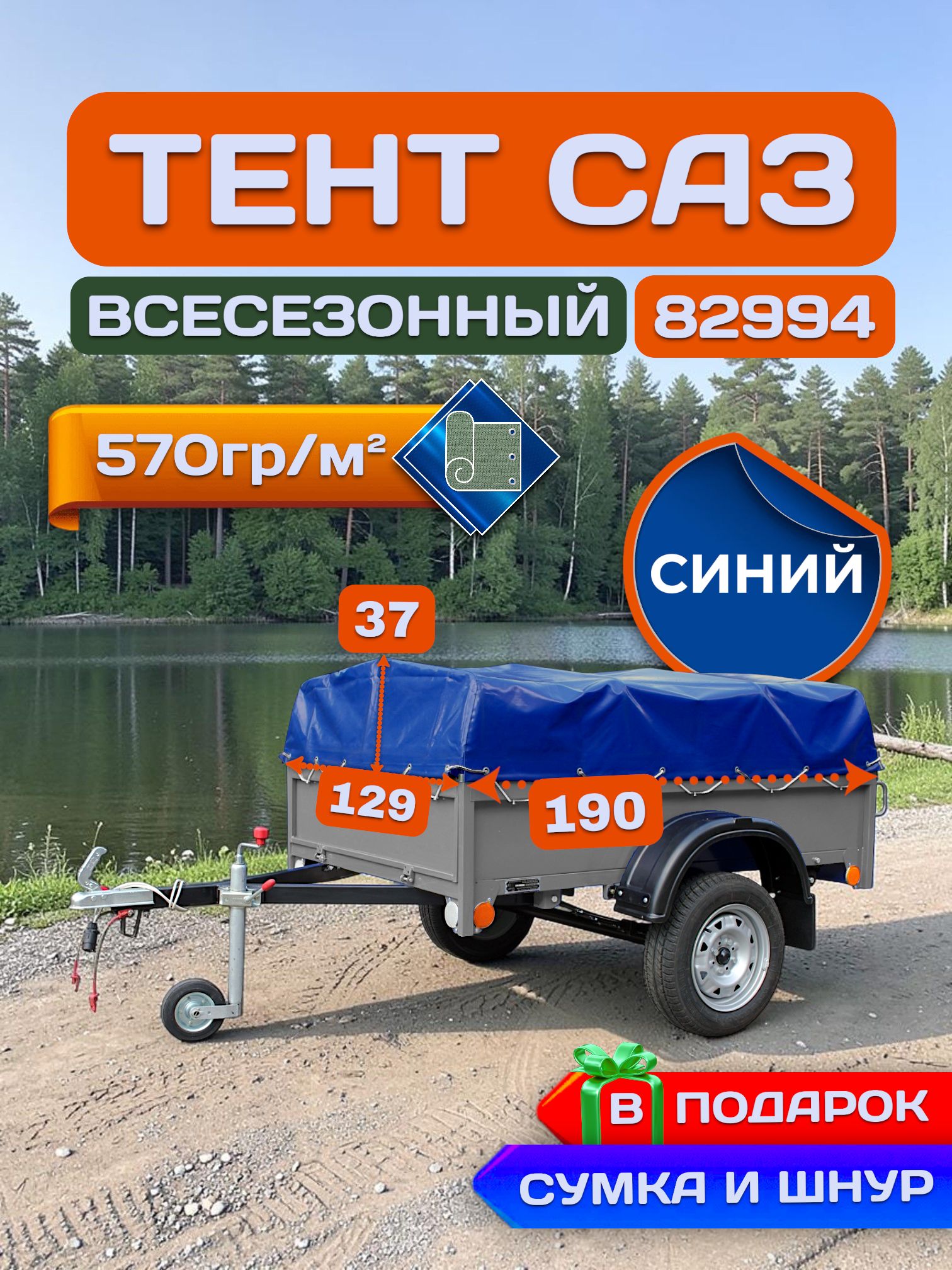 Тент на прицеп САЗ 82994, Синий (плотность 570гр)(Чехол для прицепа)