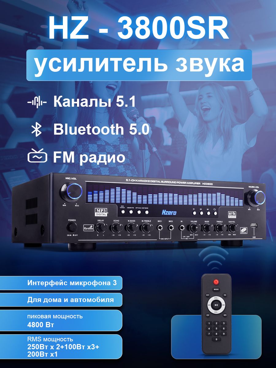 Усилитель HZERO HZ3800 5.1 канала, 1000 Вт (RMS), поддержка активного и пассивного сабвуфера, Bluetooth 5.0, оптический/коаксиальный вход, 3 входа для микрофона, FM, USB, RCA