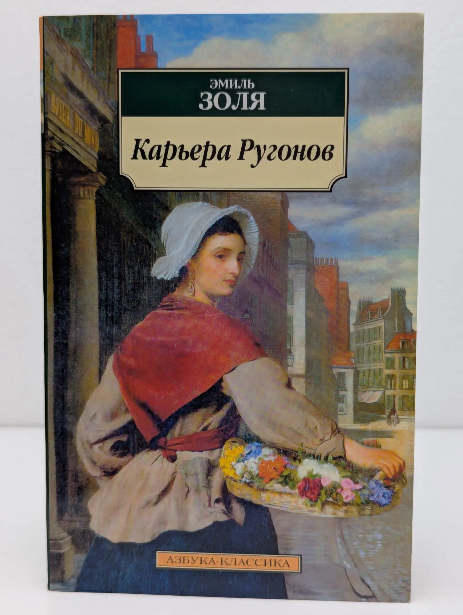 Эмиль Золя. Карьера Ругонов Золя Эмиль 2010