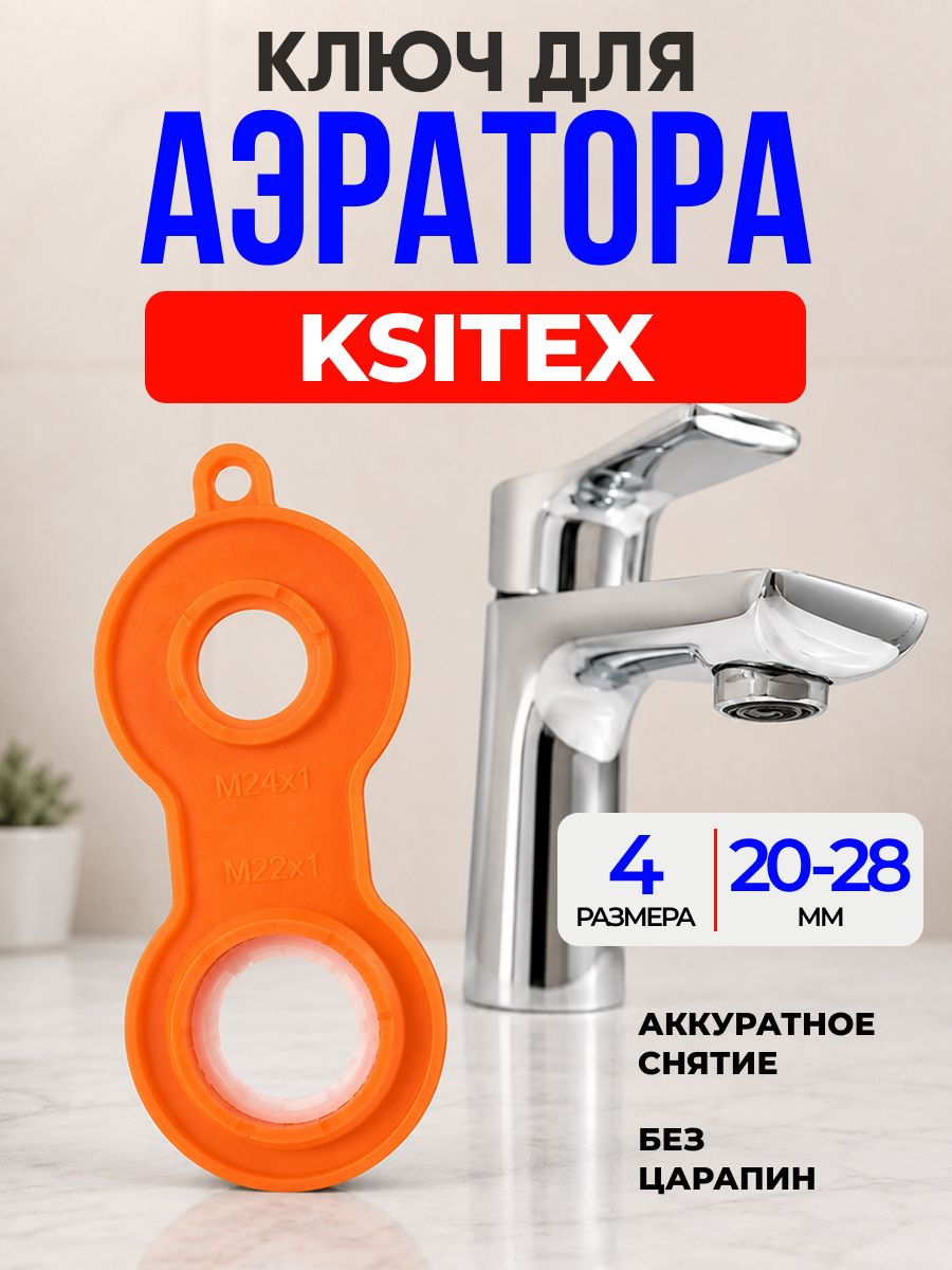 Ключ для аэратора совместим с Ksitex / Ключ на смеситель Кситекс наружная и внутренняя резьба 20, 22, 24, 28 мм