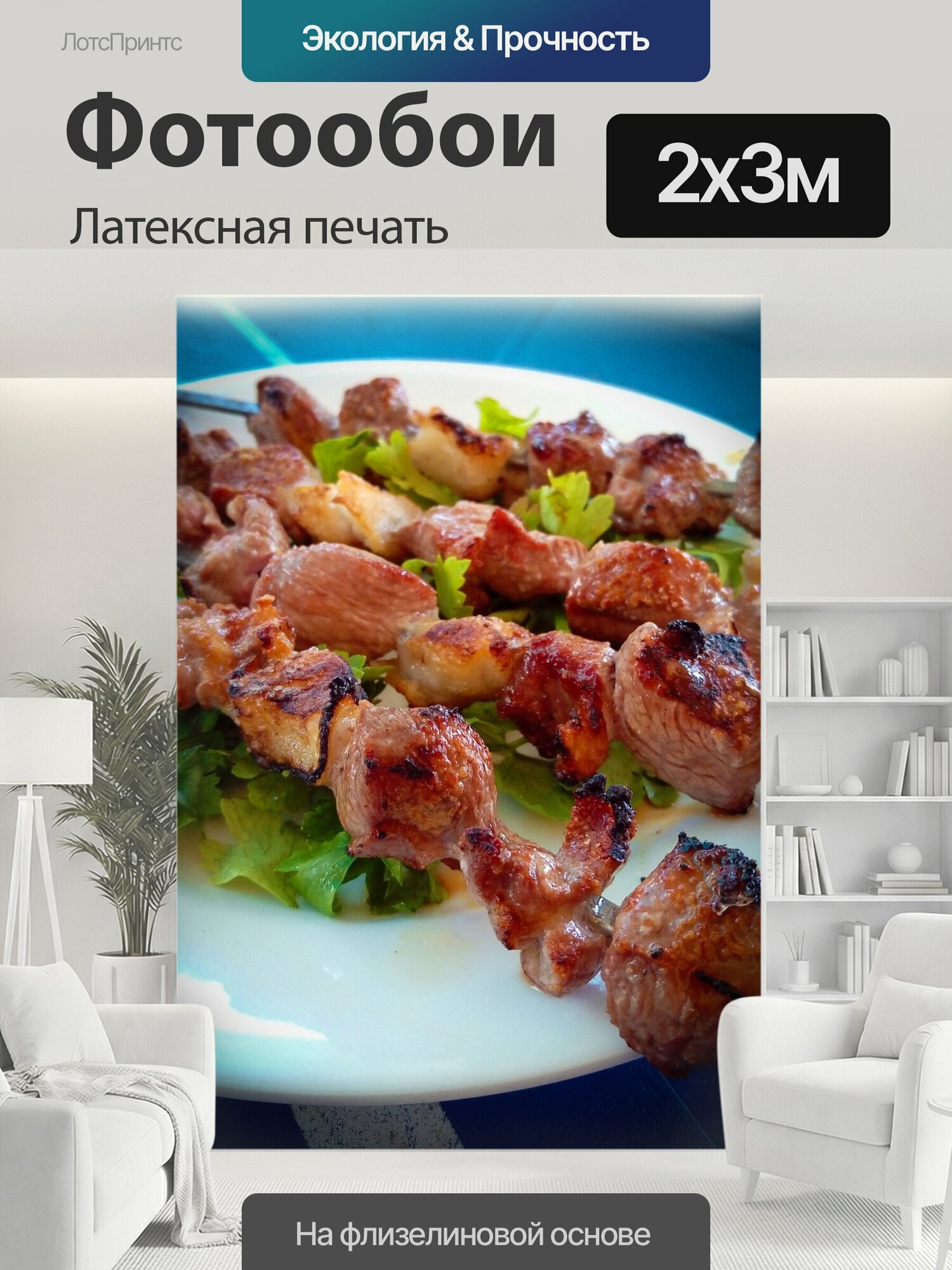 Фотообои моющиеся ударопрочные "Барбекю, еда, мясо" 200x300 см. латексная печать
