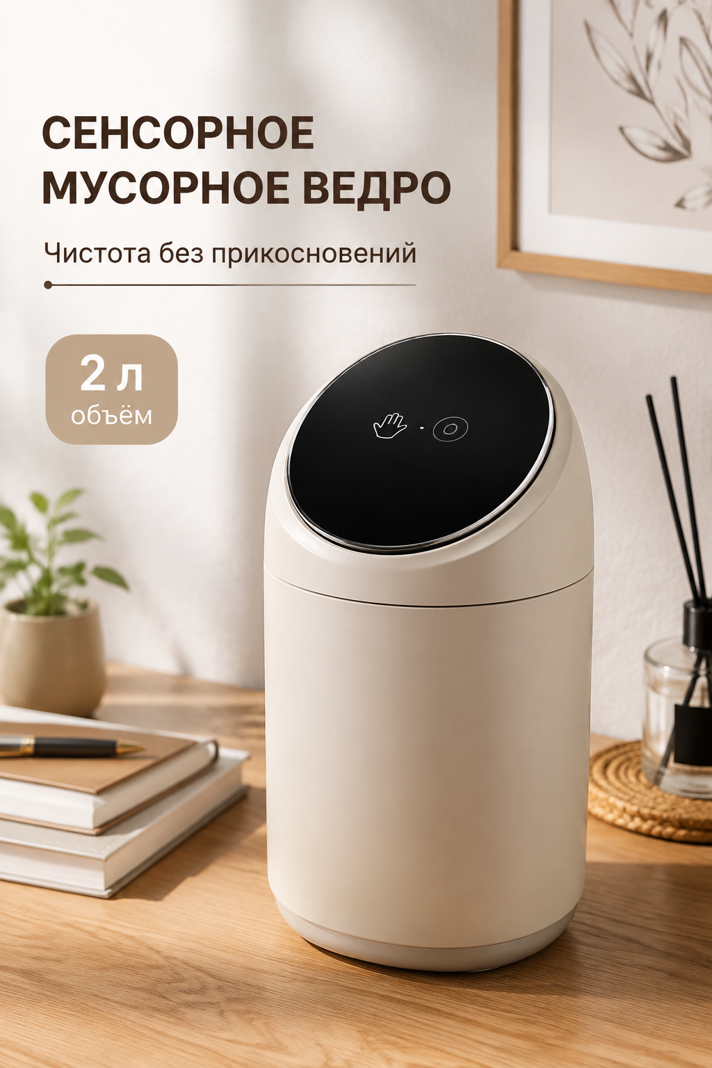 Сенсорное настольное мусорное ведро 2 л, овальное, бежевое