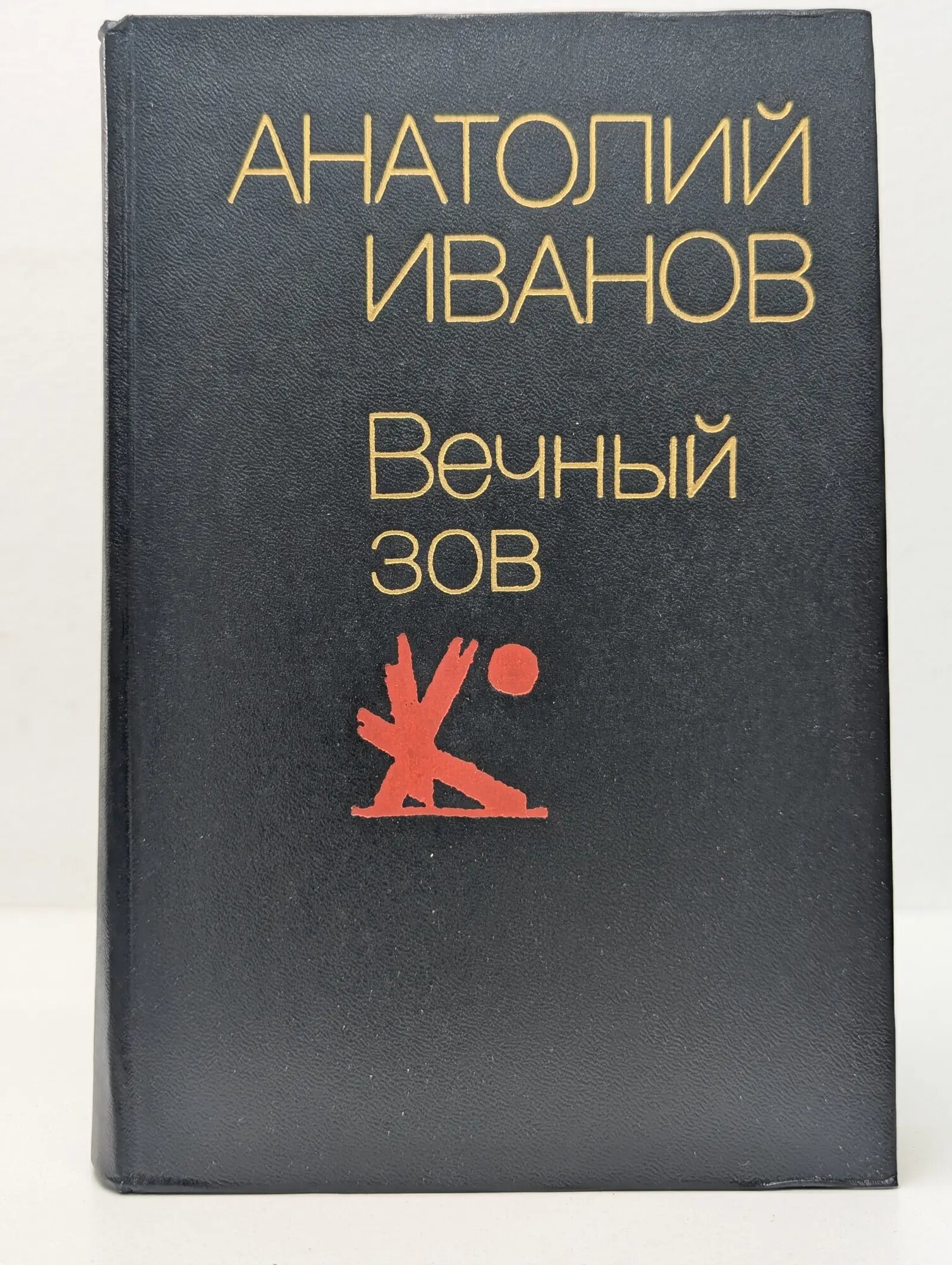 Вечный зов. Роман в 2 книгах. Книга 2 Иванов Анатолий Степанович 1984
