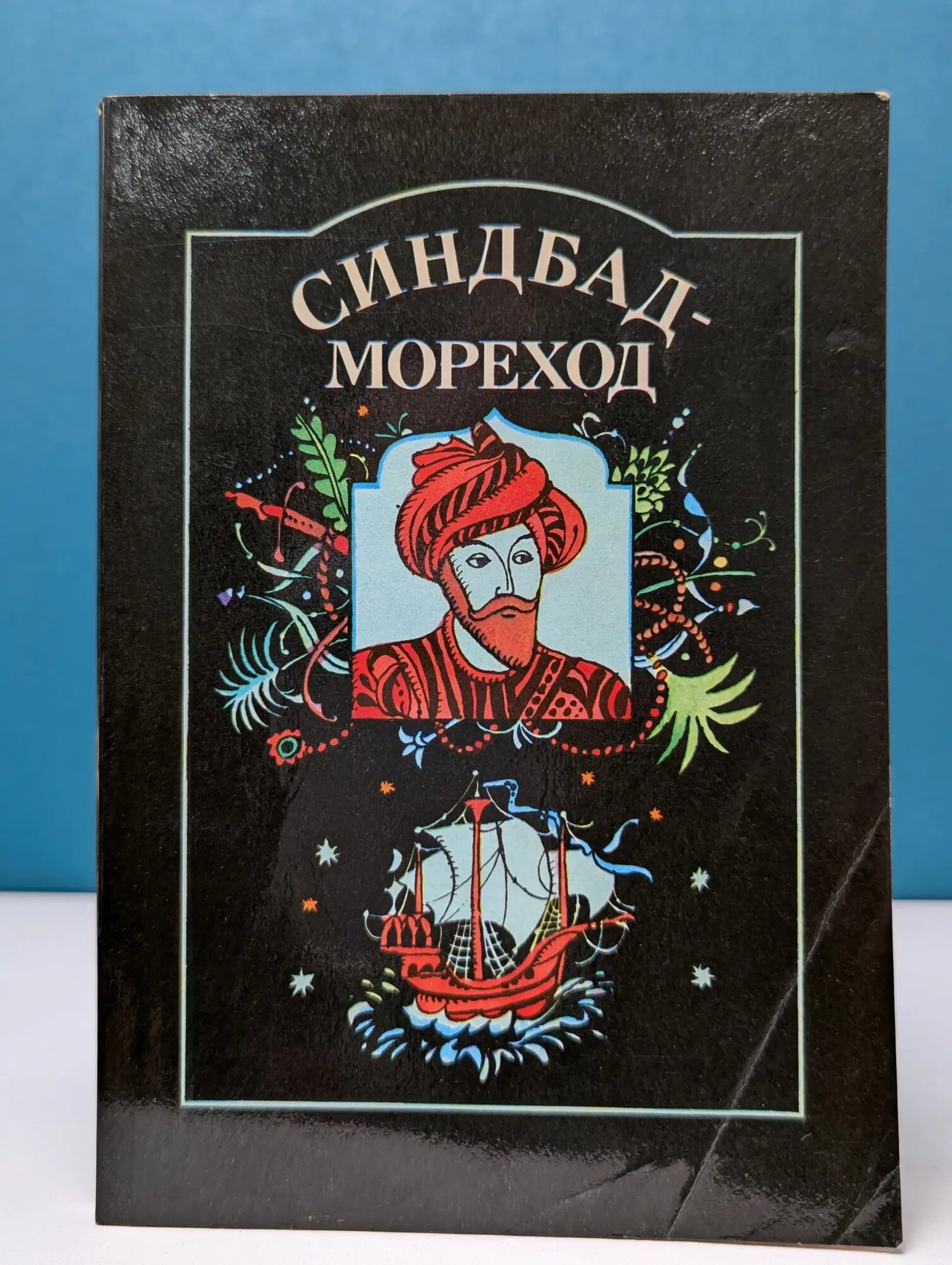 Синдбад-мореход Сборник 1986