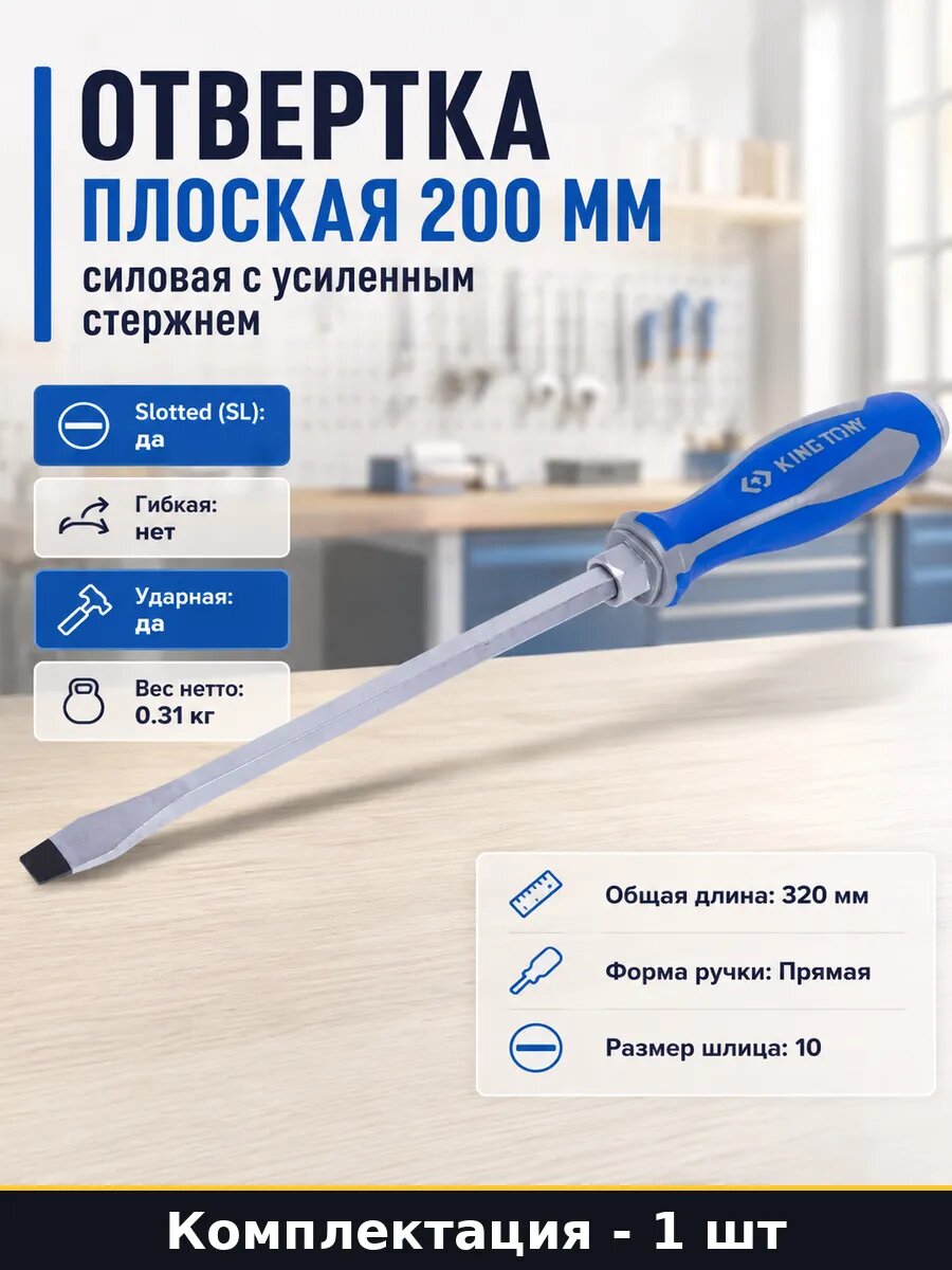 Отвертка плоская 200 мм силовая с усиленным стержнем