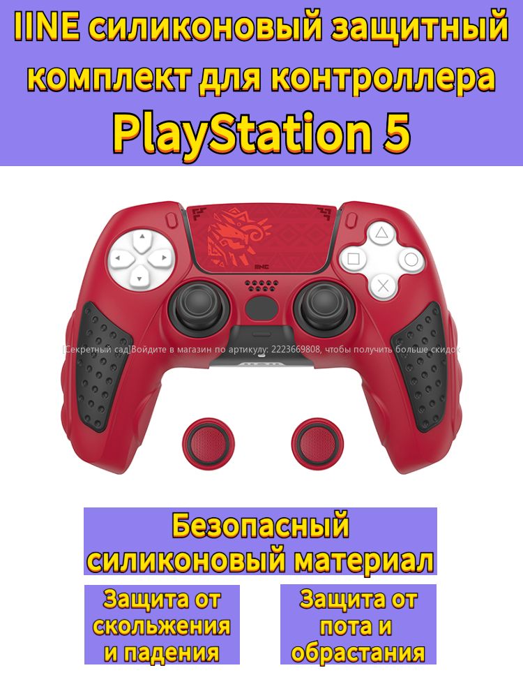 IINE силиконовый защитный комплект для контроллера PlayStation 5