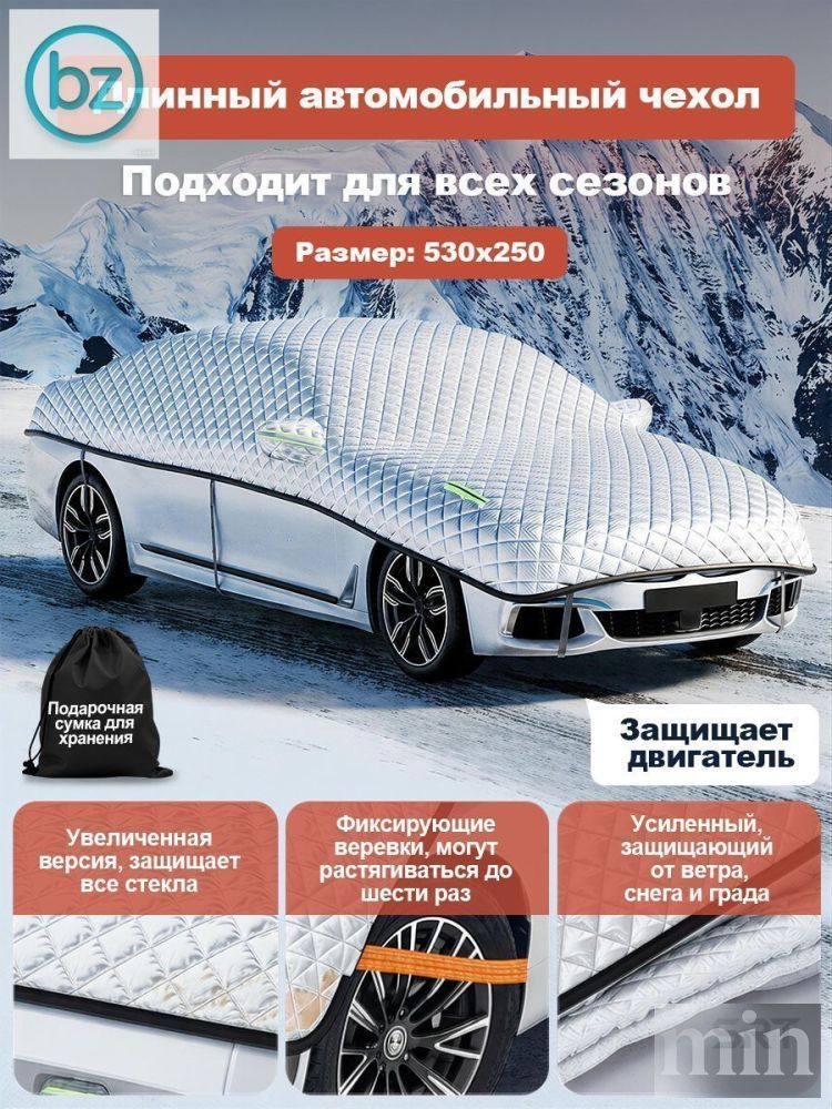 Чехол на автомобиль белый 530x250 см защита от снега льда с карманами для зеркал усиленный тент
