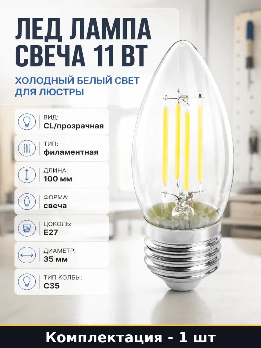 Лед лампа свеча 11 Вт холодный белый свет для люстры
