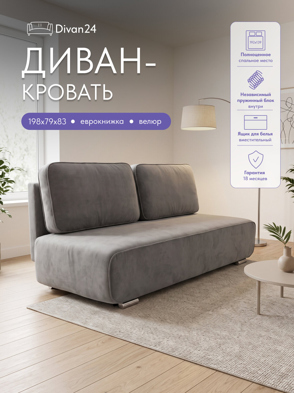 Диван-кровать Divan 24 "Уно" 198х83х79 см, обивка велюр, еврокнижка, цвет серый