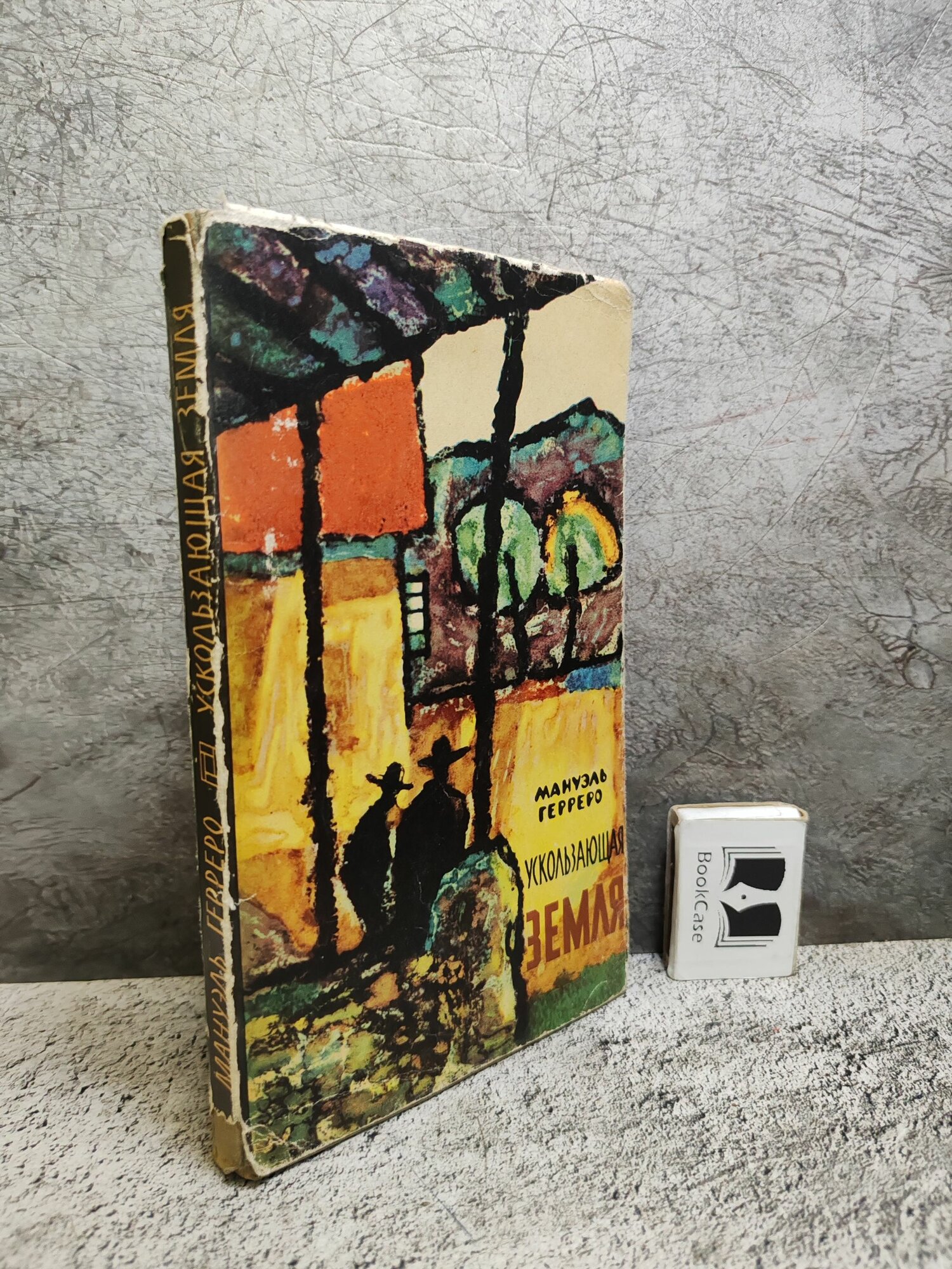 Ускользающая земля (1965 г.) / Мануэль Герреро