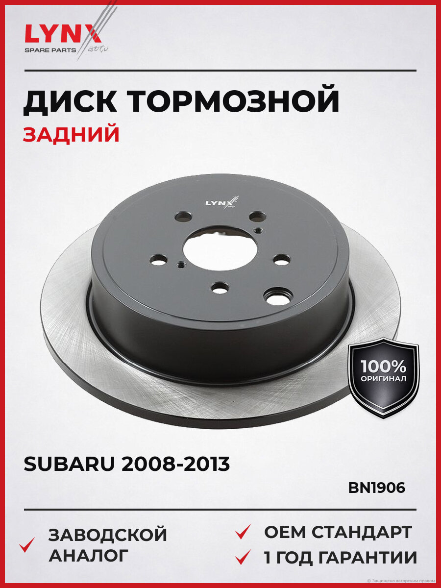 Диск тормозной задний LYNXauto BN1906 Субару Форестер Subaru 2008-2013