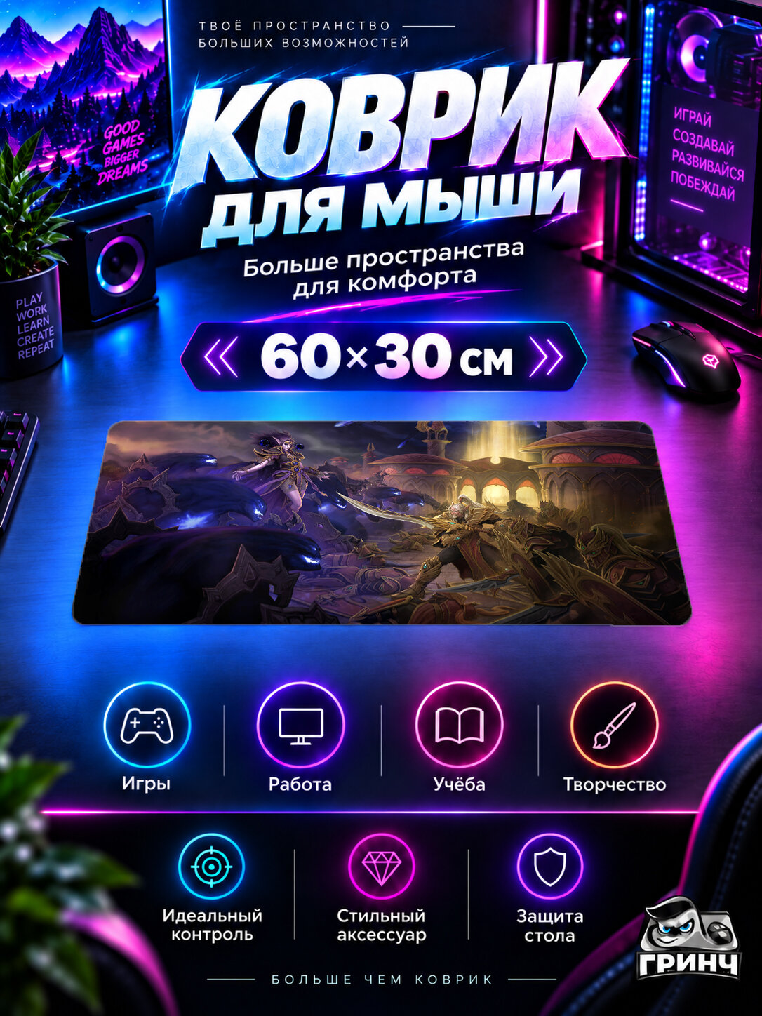 Игровой коврик для мыши 60×30 см — World of Warcraft / Мир Warcraft — Чемпионы Бездны / Void Champions