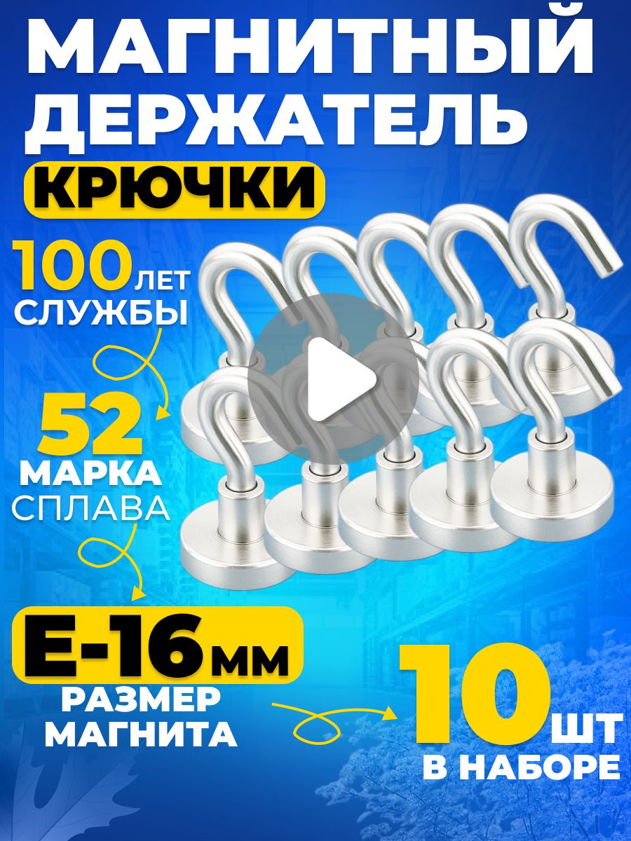 Набор магнитов с крючком Е16 10шт N52, мощные