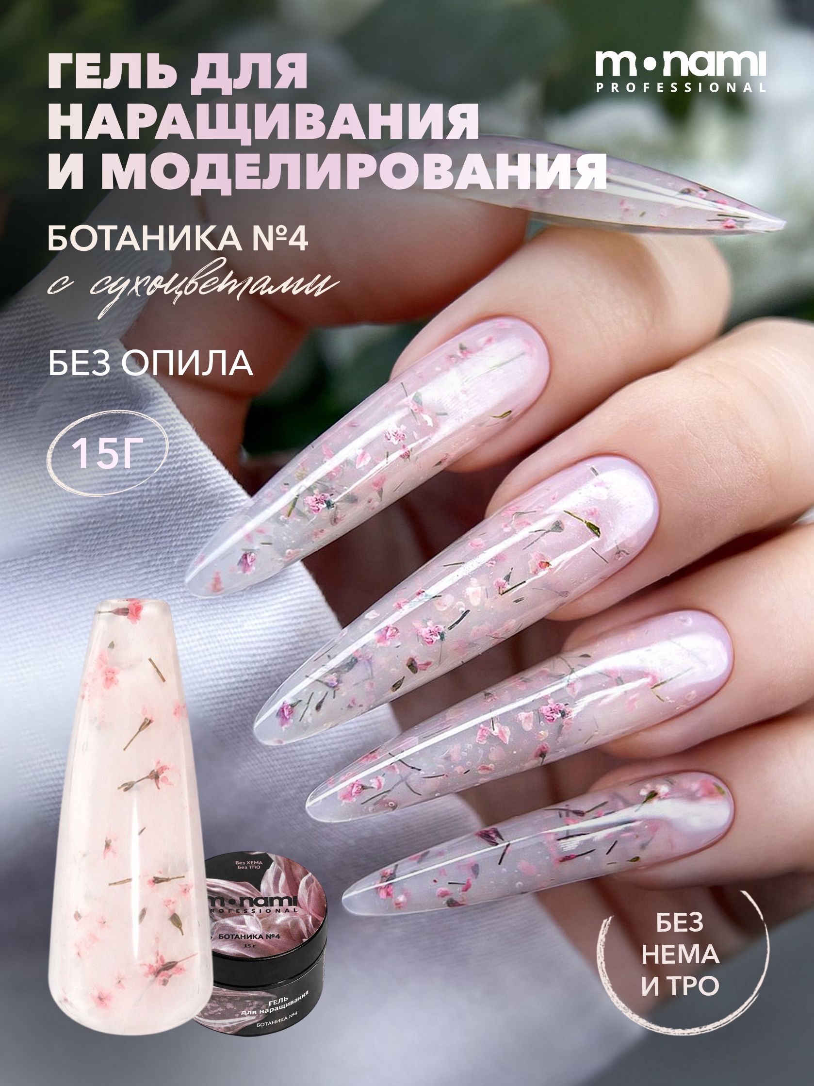 Гель для наращивания и моделирования ногтей с сухоцветами жесткий Ботаника №4 Monami Professional 15г