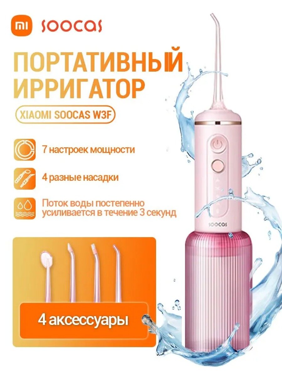 Ирригатор для зубов Xiaomi Soocas W3F портативный, 4 насадки для полости рта