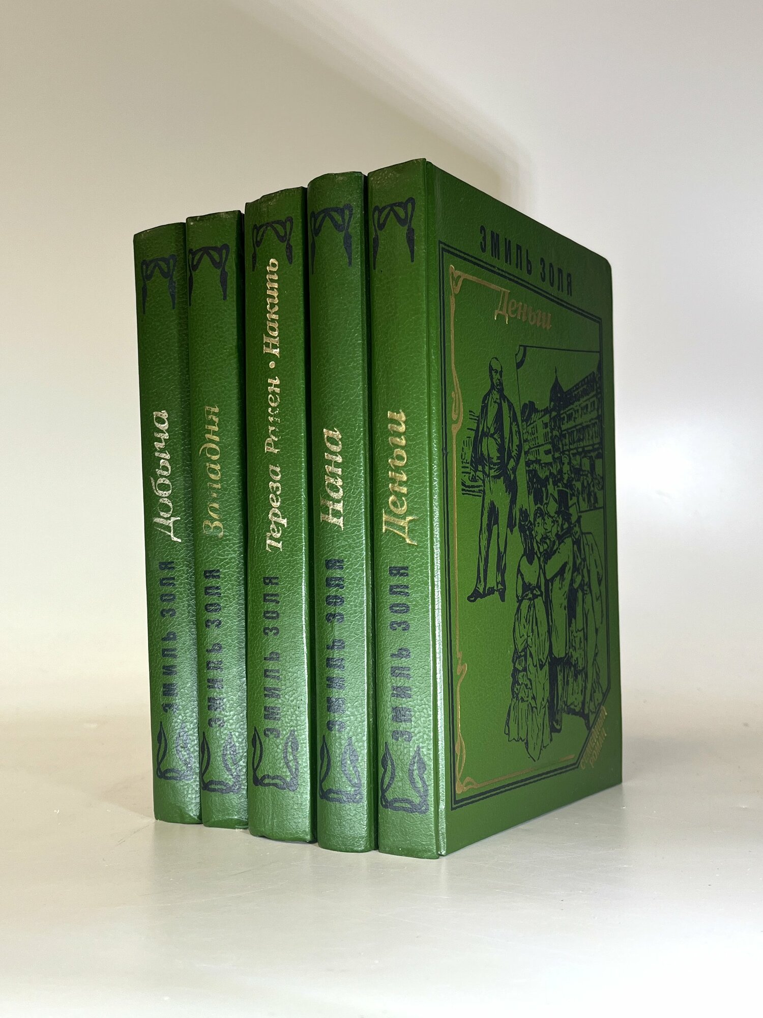 Набор из 5 книг: Деньги. Нана. Добыча. Западня. Тереза Ракен-Накипь. Эмиль Золя. Букинистические книги в отличном состоянии.