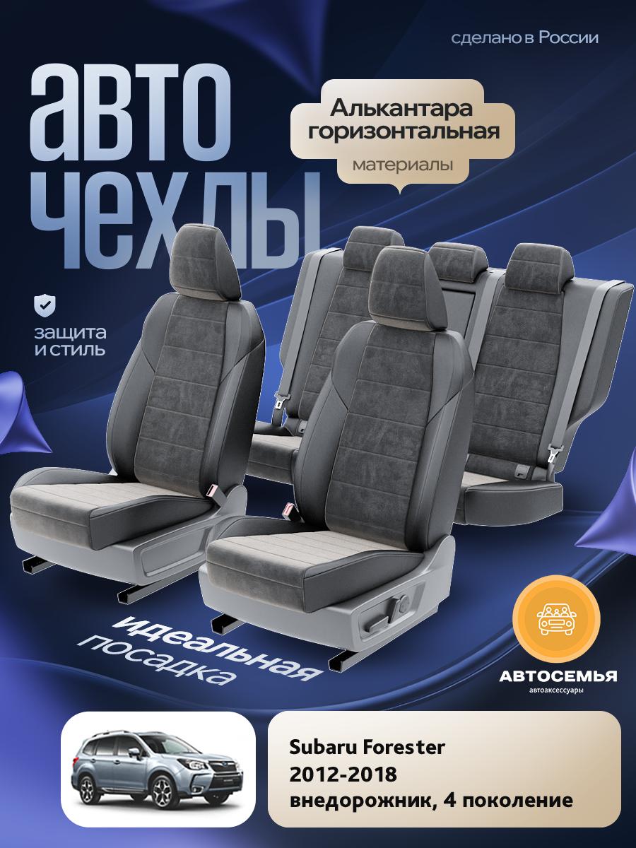 Чехлы Субару Форестер (Subaru Forester) 2012-2018 4 внедорожник Алькантара Черный AS2960-F2729-2 АвтоСемья