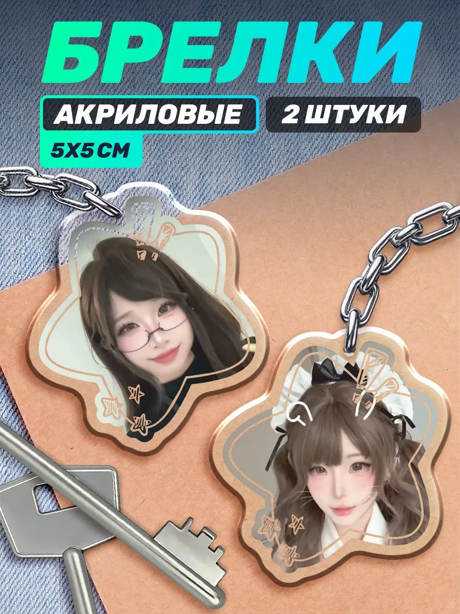 Брелок Наклейки за Копейки