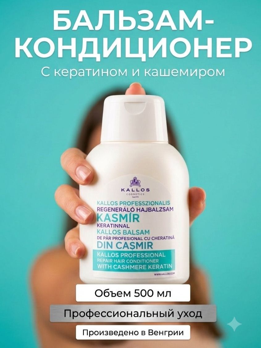 Kallos профессиональный кератиновыйм бальзам кондиционер для волос Кашемир 500 мл