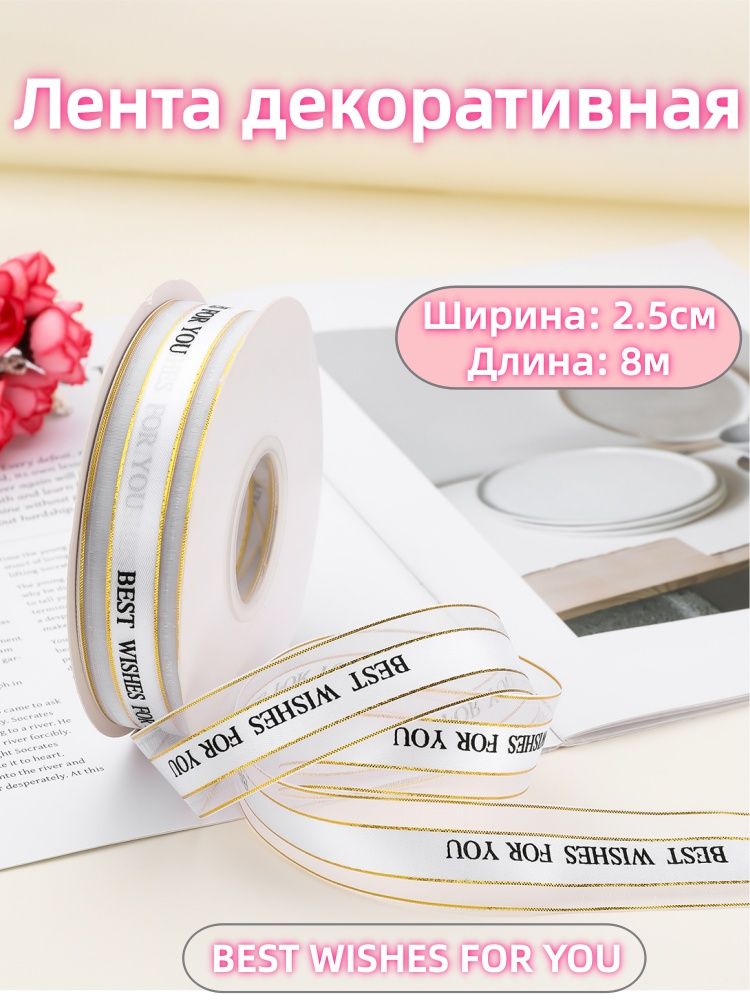 Лента декоративная 2.5 см х 8 м упаковочная для подарков, шитья и рукоделия, творчества, украшения, цвет белый