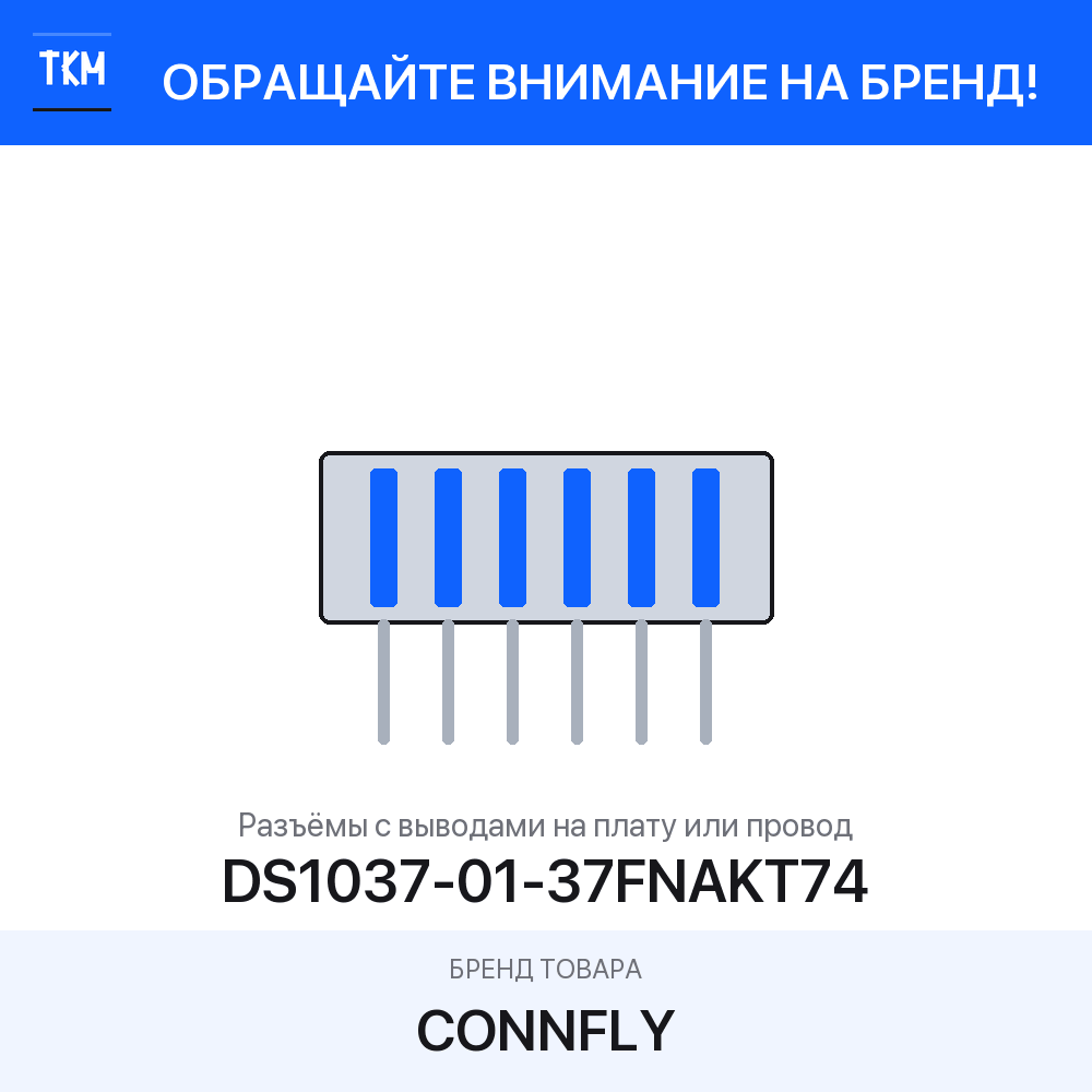 Разъёмы с выводами на плату или провод DS1037-01-37FNAKT74 CONNFLY