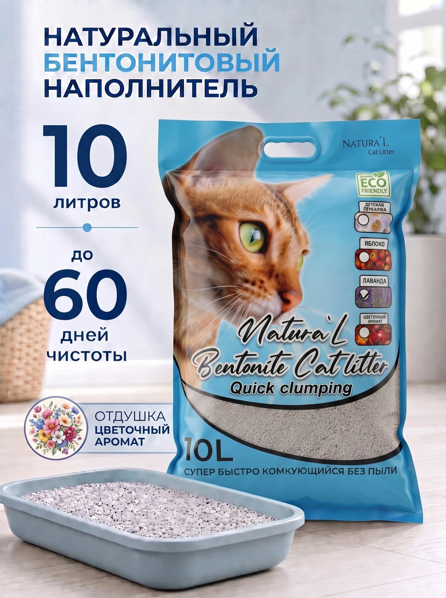 Наполнитель для кошачьего туалета NATURA'L комкующийся, бентонитовый, с цветочным ароматом, 10 л