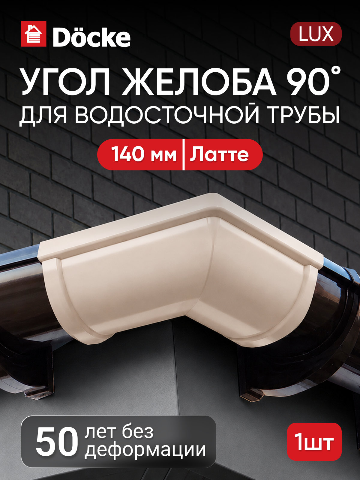 Угловой элемент для водостока Docke Lux / люкс 90°, Латте (RAL 1015)