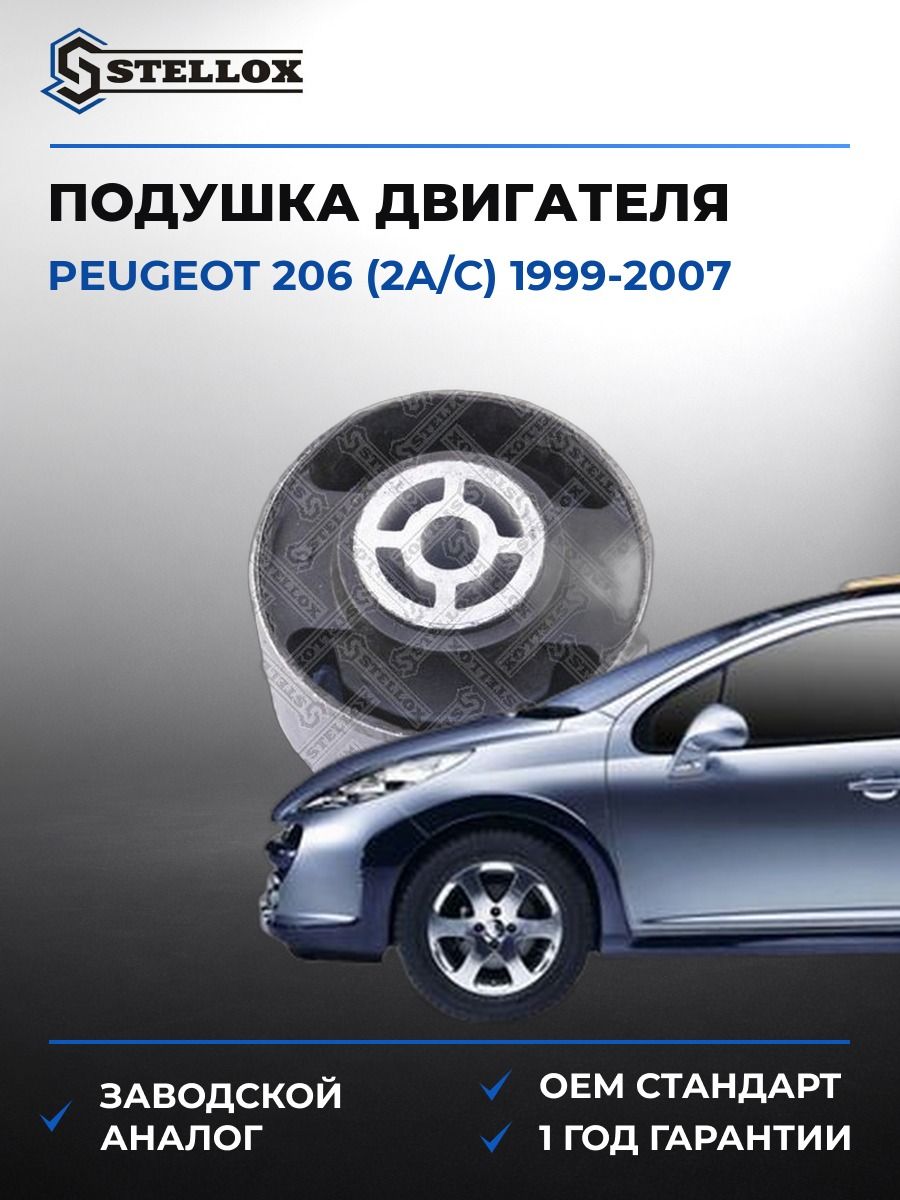 Подушка двигателя задняя Stellox 7211381SX Пежо 206 Peugeot 206 1999-2007