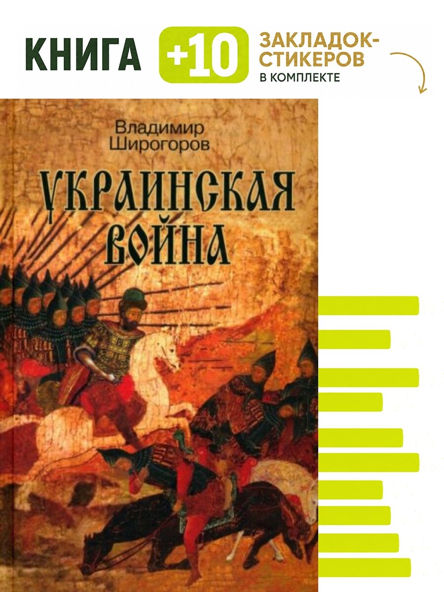 Украинская война. Вооруженная борьба за Восточную Европу в XVI-XVII вв. Комплект: книга + 10 закладок-стикеров