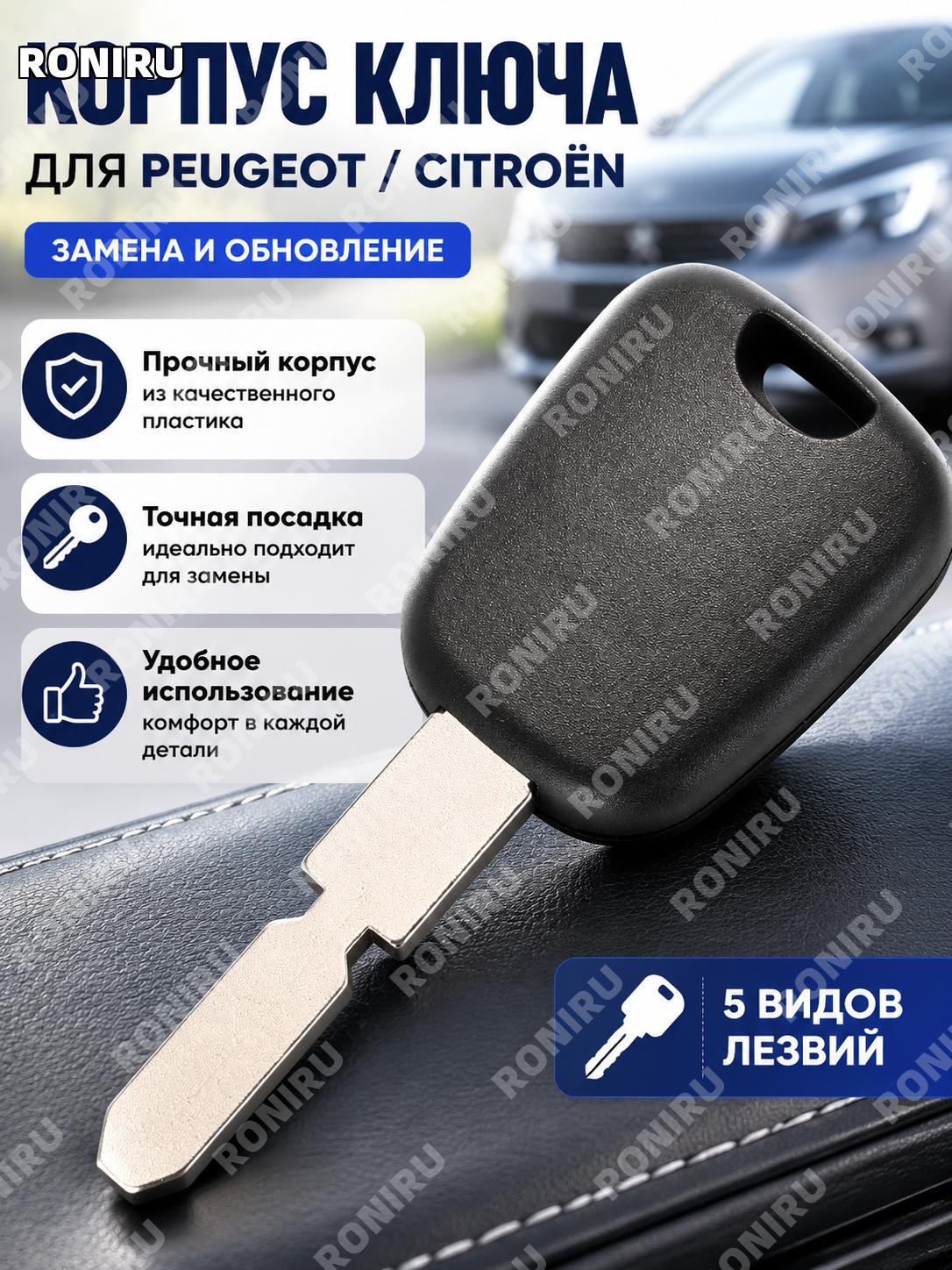 Корпус ключа для авто замена, NE78 с плечом, пластиковый корпус ключа-заменитель Peugeot Citroen для ремонта деталь