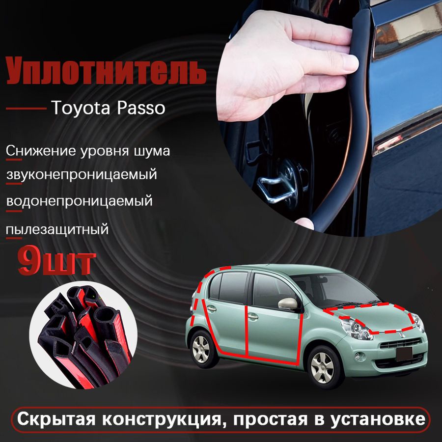 Toyota Passo Автомобильный уплотнитель для дверей автомобиля, Поставляется с ножницами и усилителем адгезии, черное, 9 шт