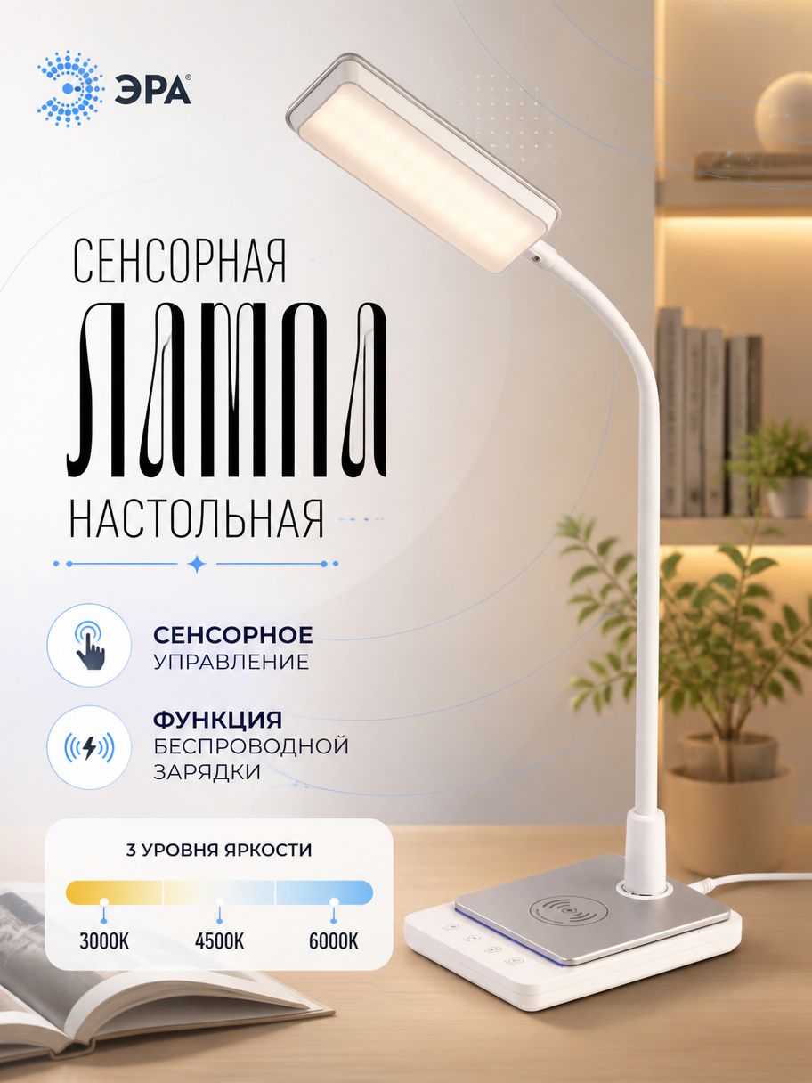 Светильник настольный для школьника поворотный на подставке 10Вт светодиодный сенсорный с беспроводной зарядкой для телефона ЭРА белый