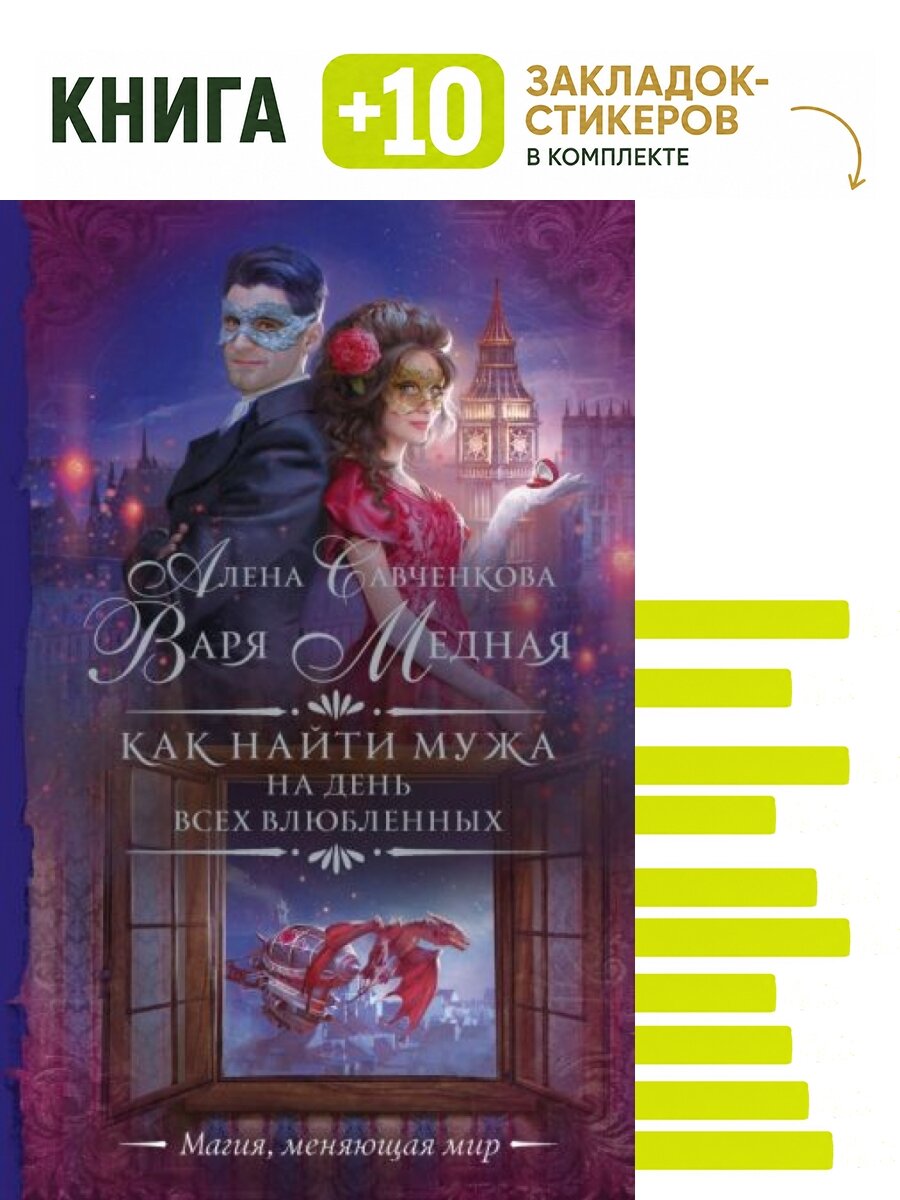 Как найти мужа на День всех влюбленных. Комплект: книга + 10 закладок-стикеров