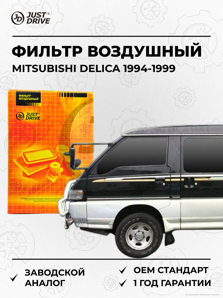 Фильтр воздушный Just Drive JDA3009 Мицубиси Делика Mitsubishi Delica 1994-1999
