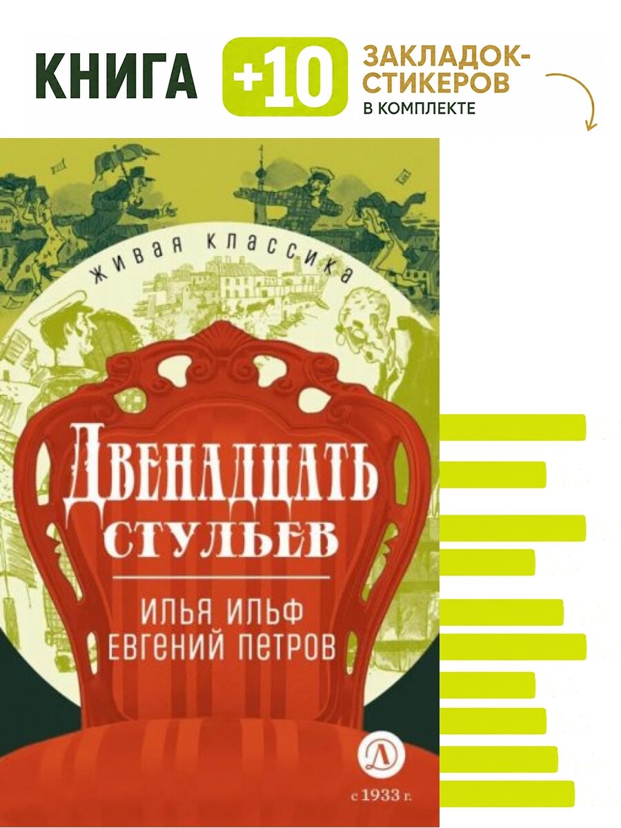 Двенадцать стульев. Комплект: книга + 10 закладок-стикеров