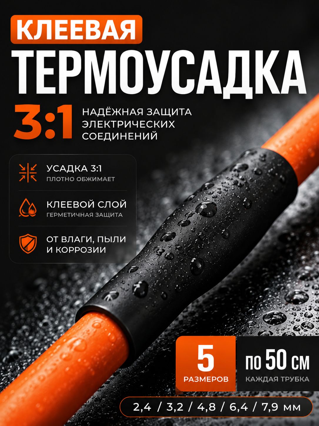 Термоусадочная трубка с клеевым слоем для проводов, набор 5 размеров (2,4 мм 3,2 мм 4,8 мм 6,4 мм 7,9 мм), черная, 5 шт по 0,5 м