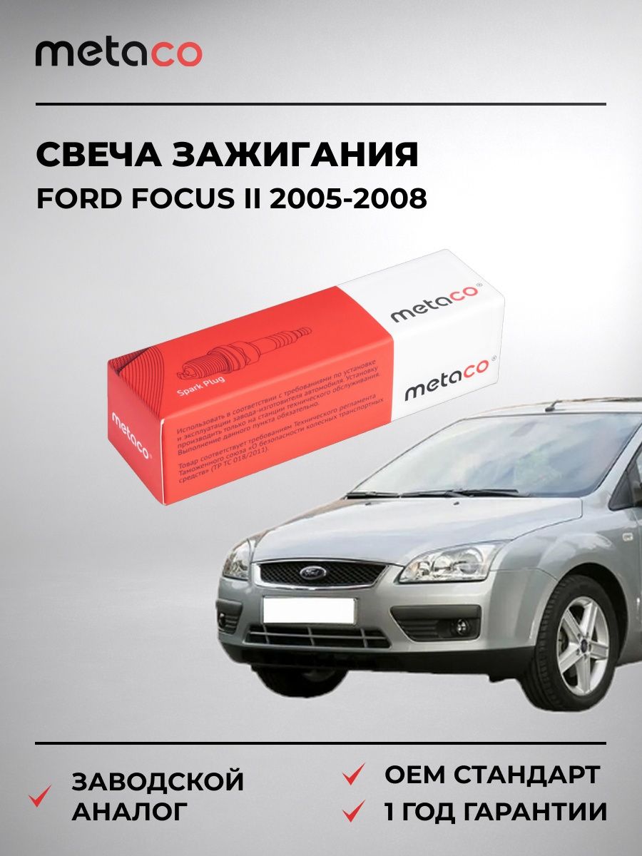 Свеча зажигания METACO 6904042 Форд Фокус II Ford Focus II 2005-2008
