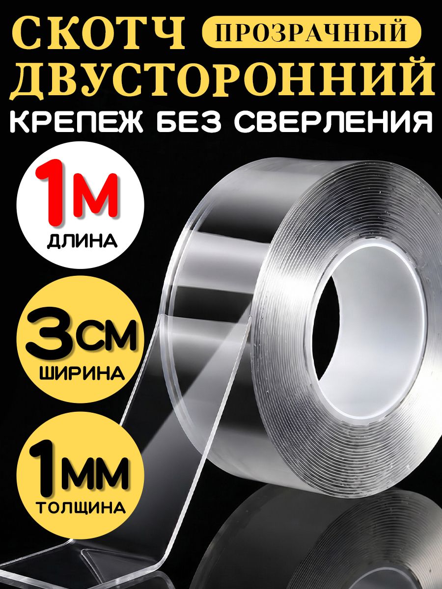 Прозрачная нано двусторонняя лента 1 рулон 3 см x 1 м