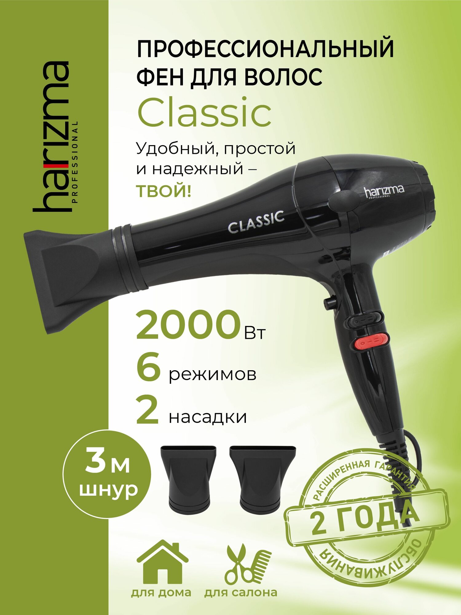 Harizma Фен для волос Classic 2000 Вт, скоростей 3, кол-во насадок 2, черный
