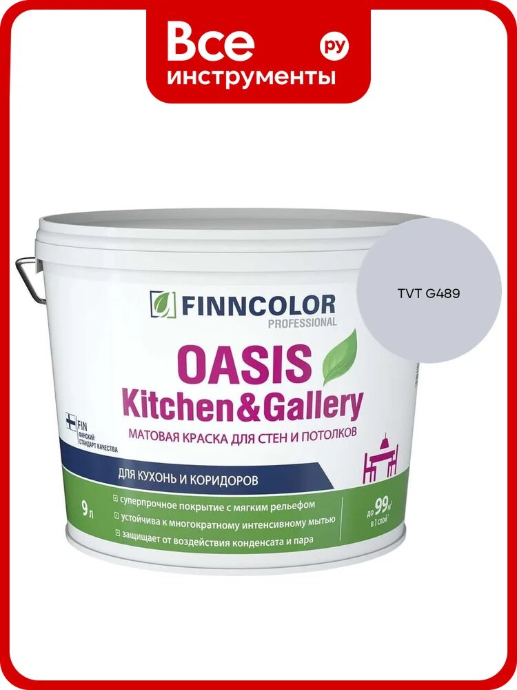 Краска Finncolor OASIS KITCHEN & GALLERY A мат 9л 700001254_TVT G489