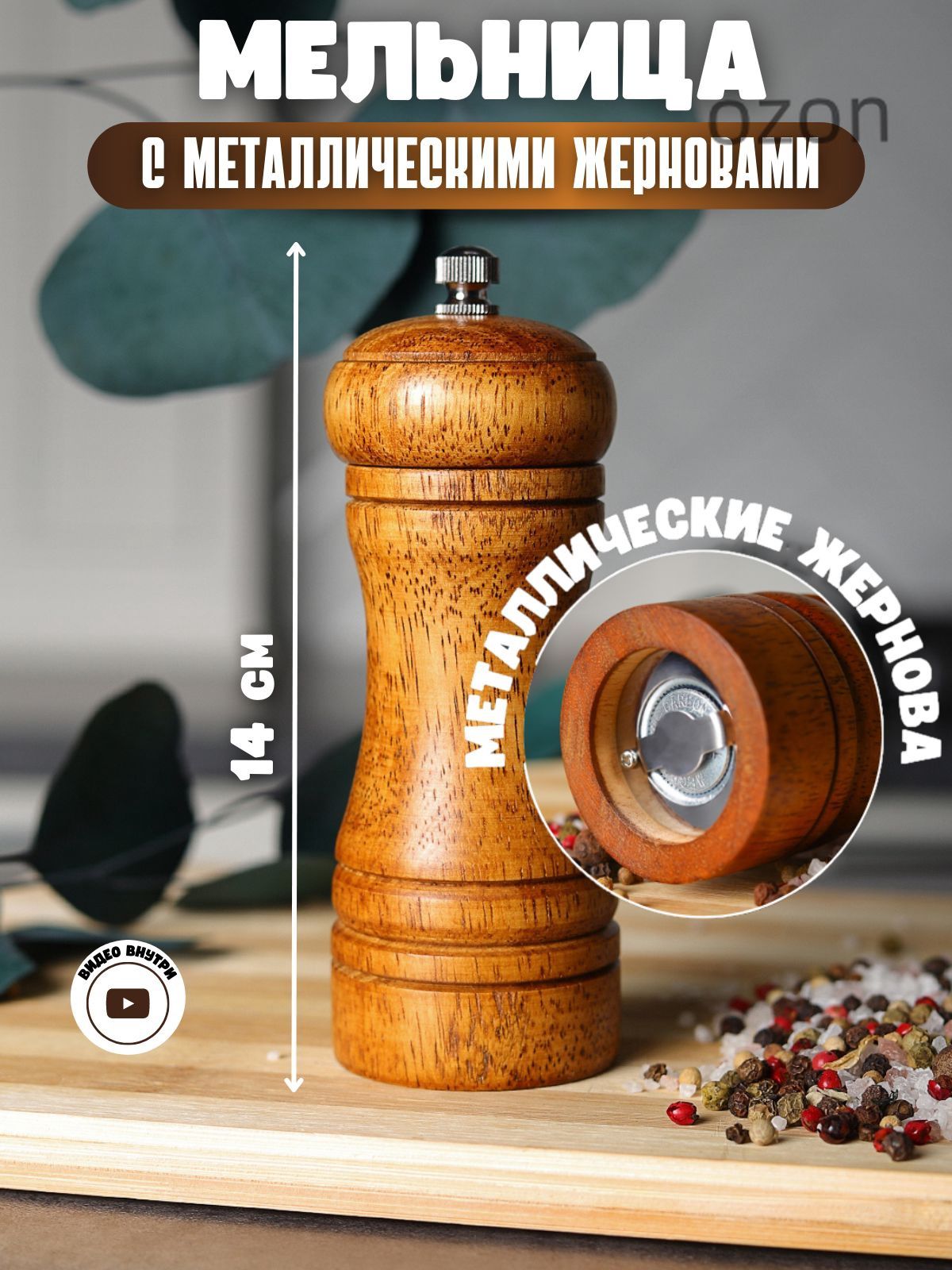Мельница для специй 14 см 1 шт дерево, натуральное дерево светло-коричневый