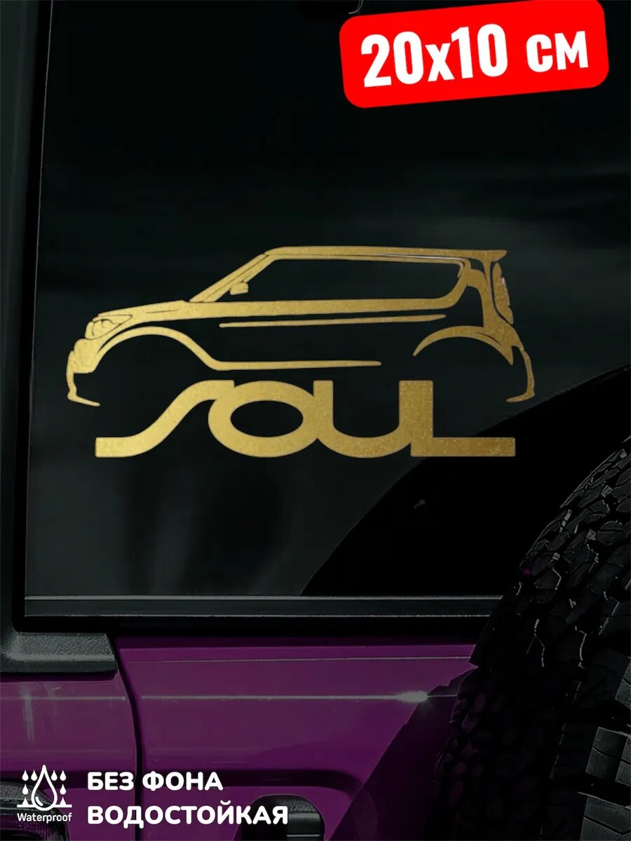 Наклейка на авто Kia Soul Киа Соул 20Х10 см