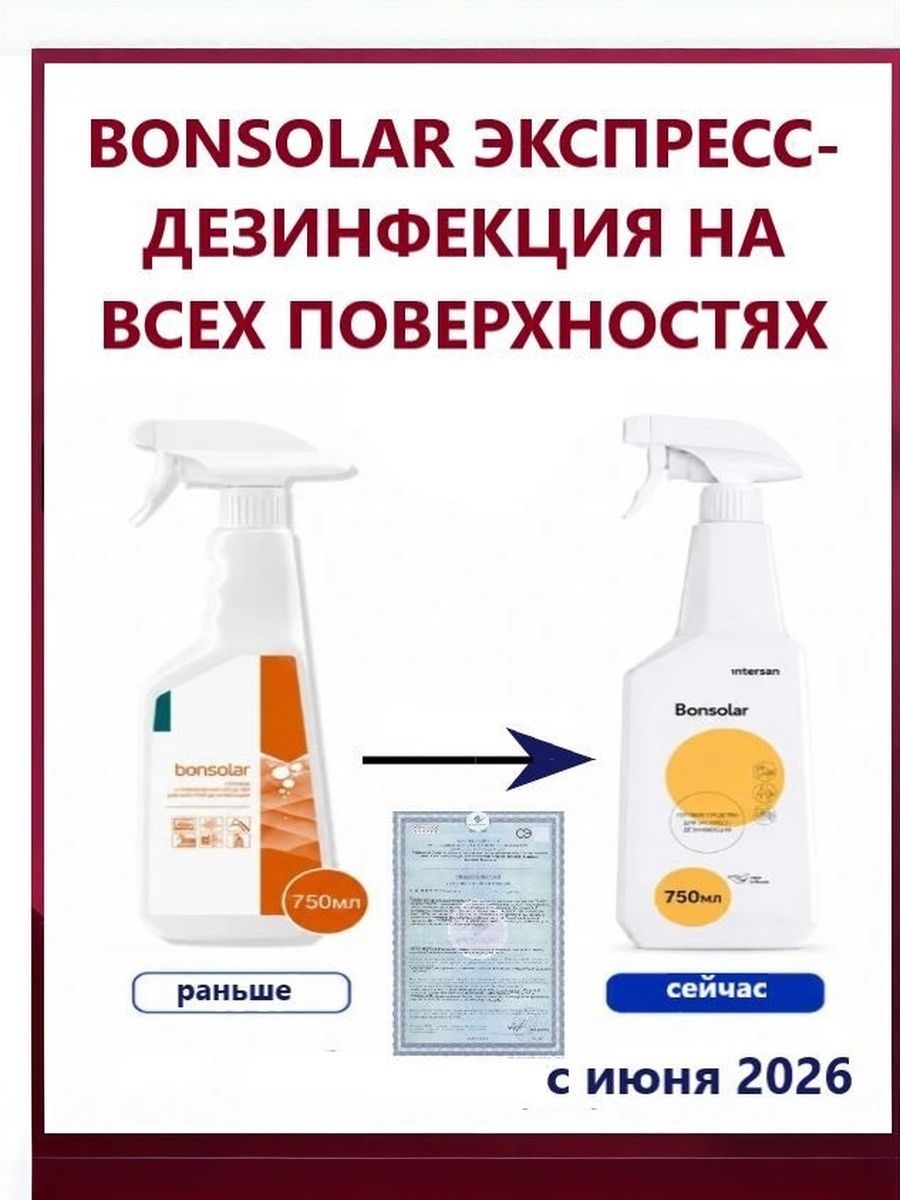 Bonsolar Готовый раствор-спрей для экспресс дезинфекции, 750 мл (спрей)