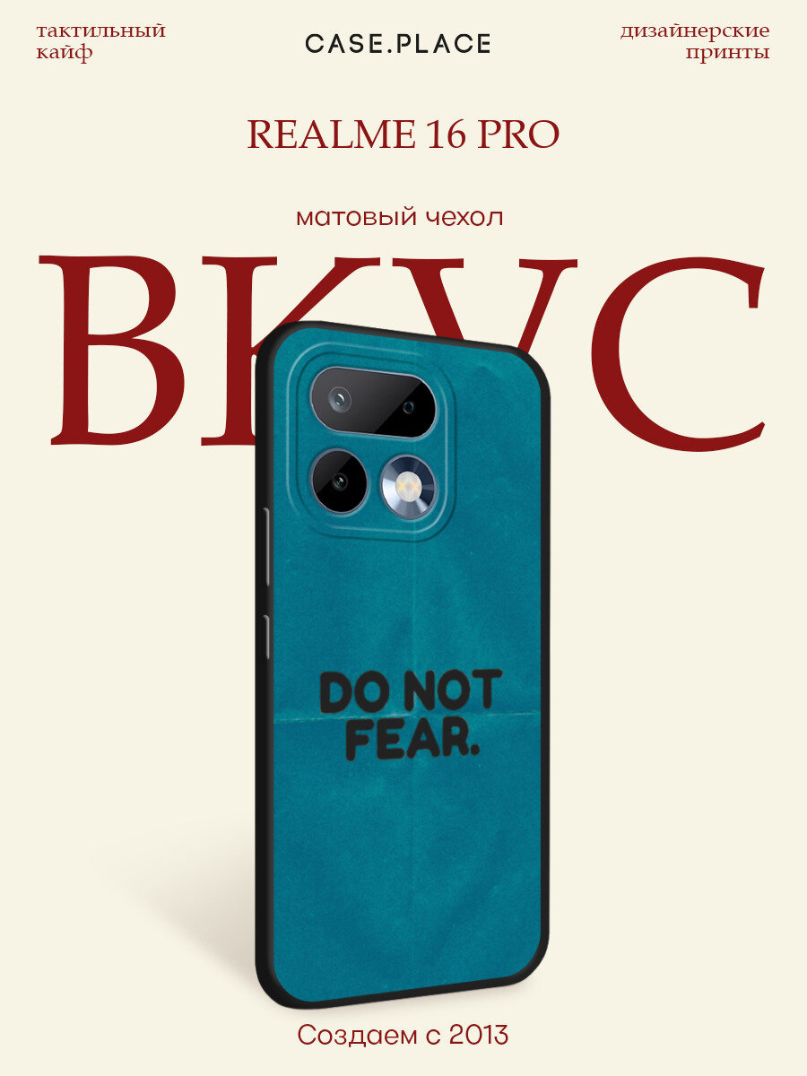 Черный матовый чехол на Realme 16 Pro / Реалми 16 Про с принтом Do not fear blue